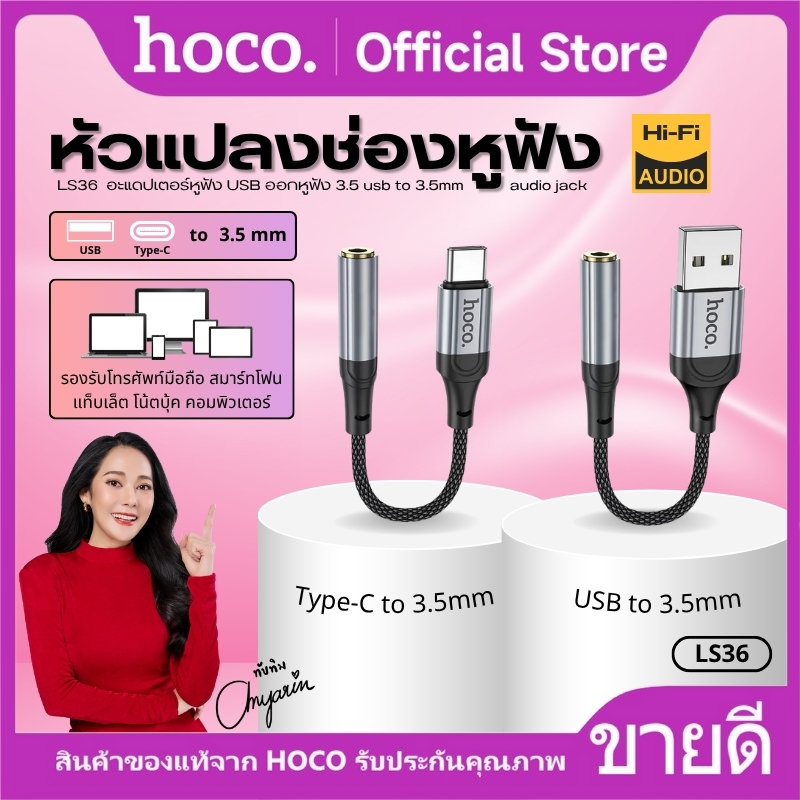 ตัวแปลง ช่องหูฟัง USB/Type-C to 3.5mm. HOCO LS36 รองรับไมโครโฟน คุยสายโทรศัพท์ ฟังเพลง สายยาว 12 ...