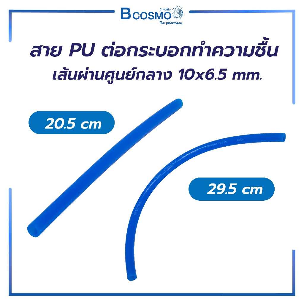 สาย PU ต่อกระบอกทำความชื้น เส้นผ่าศูนย์กลาง 10 x 6.5 mm./BCOSMO | Shopee Thailand