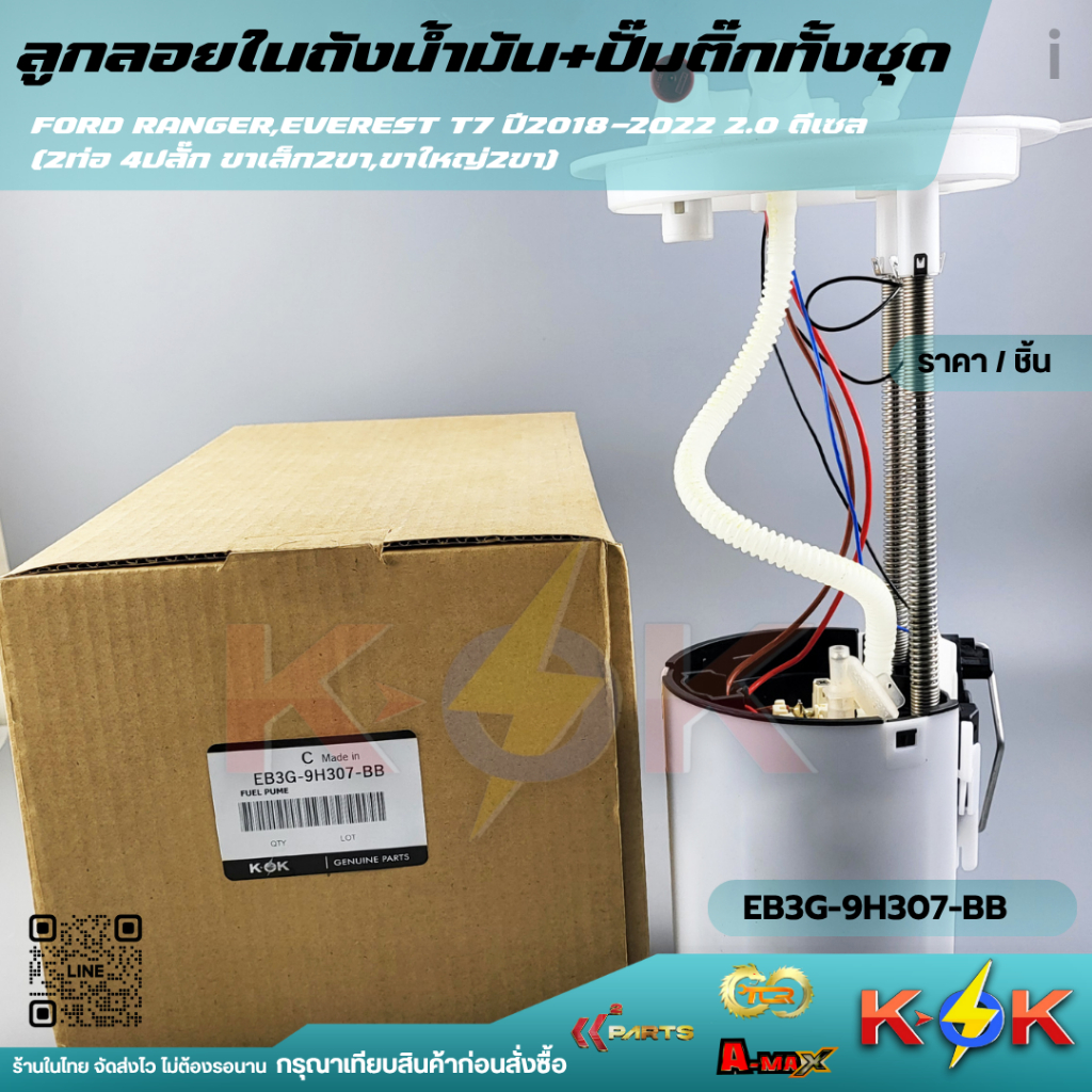 ลูกลอยในถังน้ำมัน+ปั้มติ๊กทั้งชุด NEWแรนเจอร์,เอเวอร์เรสต์ 2.0 ดีเซล ...
