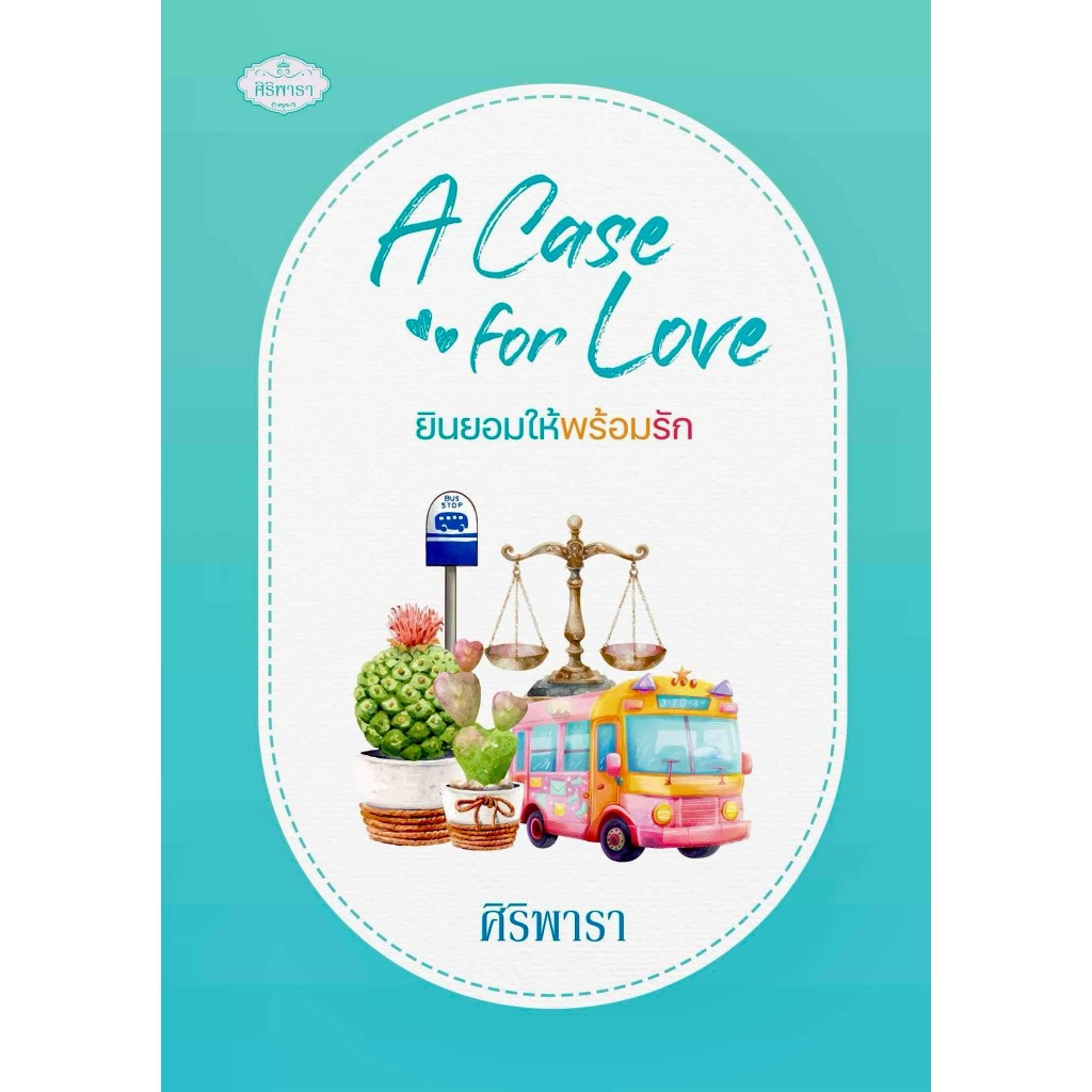A Case for Love ยินยอมให้พร้อมรัก ติดจองนะคะ (ซีรีส์แก๊งมาร) / ศิริพารา ...
