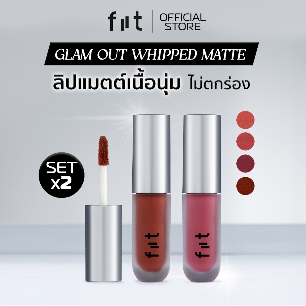 [ SET 2 ] FIIT Glam Out Whipped Matte - ลิปแมตต์ เนื้อฟูนุ่ม บำรุงริม ...