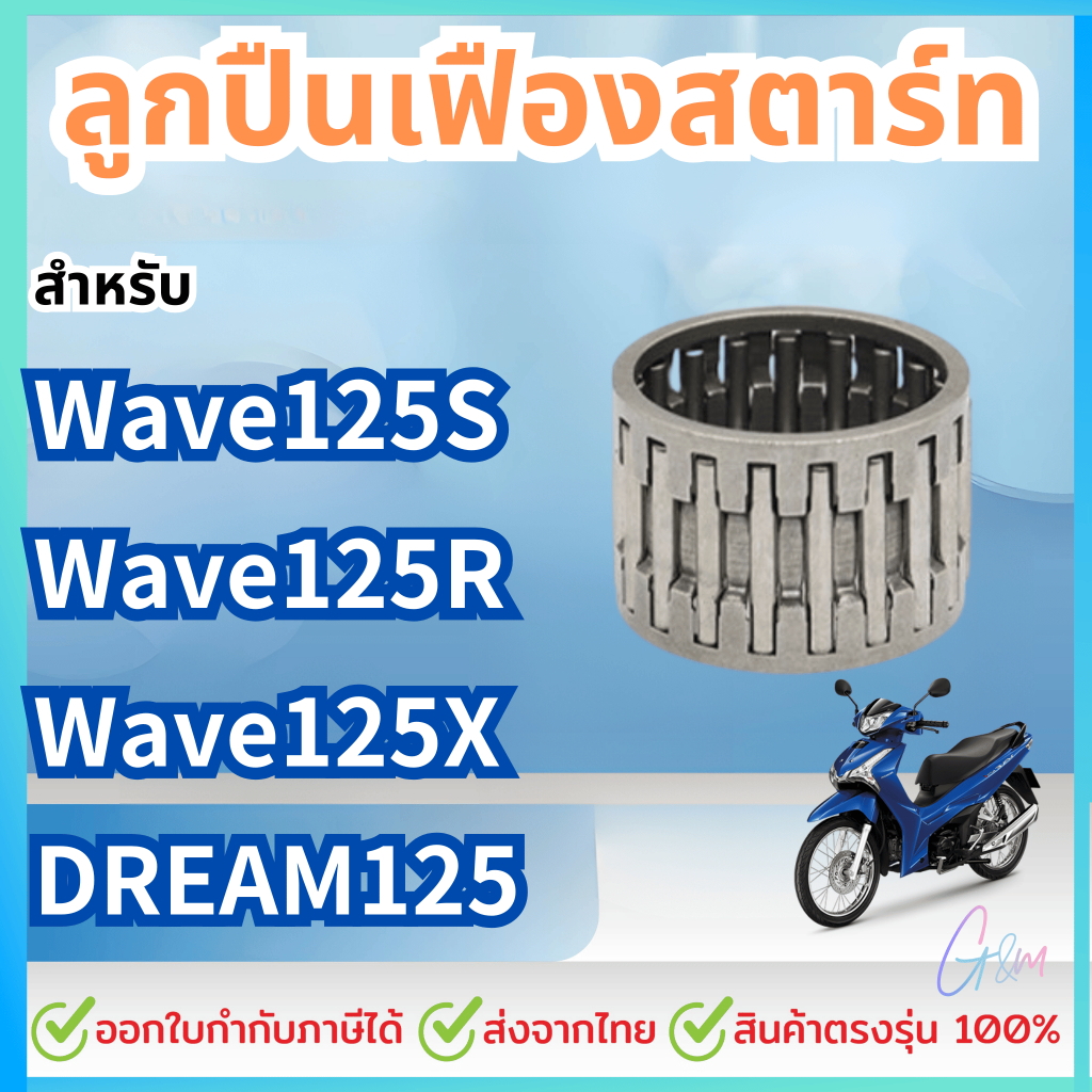 ลูกปืนเข็ม ลูกปืนเฟืองสตาร์ท HONDA เวฟ125s w.125r ดรีม125 เวฟ125x เวฟ ...