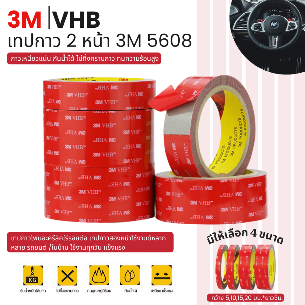 เทปกาว2หน้า 3M VHB-5608 กาว2หน้า 3m แรงยึดติดสูง เทปกาวสองหน้า 3mแท้ เทปติดรถยนต์ | Shopee Thailand