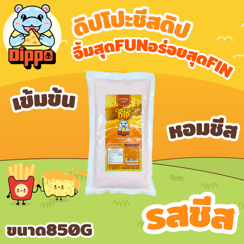 DIPPOชีสดิป ตราดิปโปะ แบบถุง ขนาด 850 กรัม รสชีส | Shopee Thailand