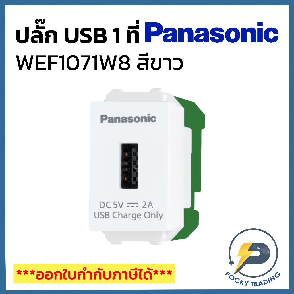 Panasonic ปลั๊ก USB 1 ที่ WEF1071W8 สีขาว รุ่น WIDE SERIES | Shopee ...
