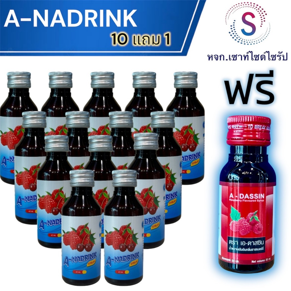 เอนาฝาเงิน แพ็ค 10 ขวด A-NADRNK น้ำหวานเข้มกลิ่นราสเบอรี่ ขนาด 60 ml.....ANR-10..ADS3-1 | Shopee ...