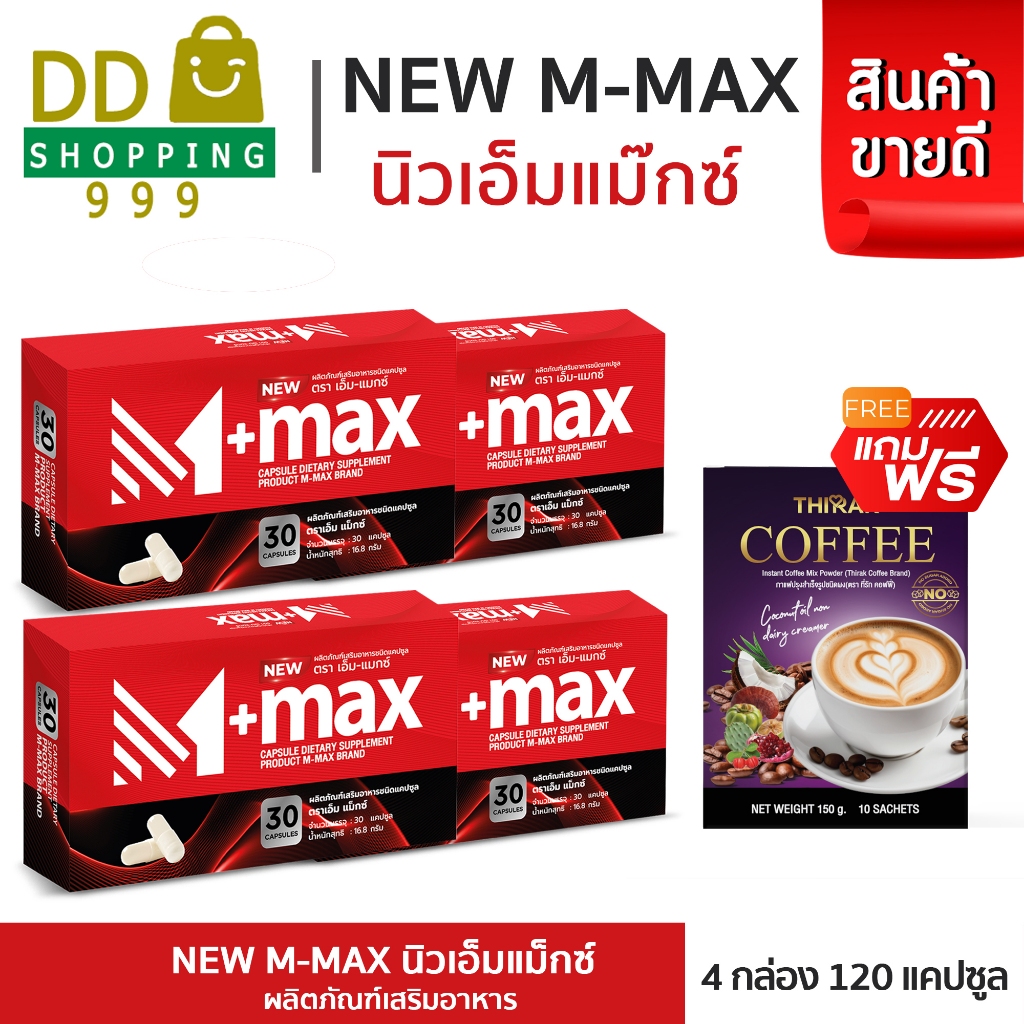 M-max เอ็มแมค M max เอ็มแมกซ์ อาหารเสริมผู้ชาย (โปร 4 กล่อง) แถมกาแฟ ...