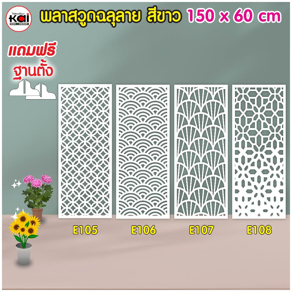 พลาสวูด ฉลุลาย ฉากกั้น สีขาว ขนาด 150 x 60 cm. หนา 10 mm. แถมฟรี ฐานตั้ง (รหัส E105-E108 ...