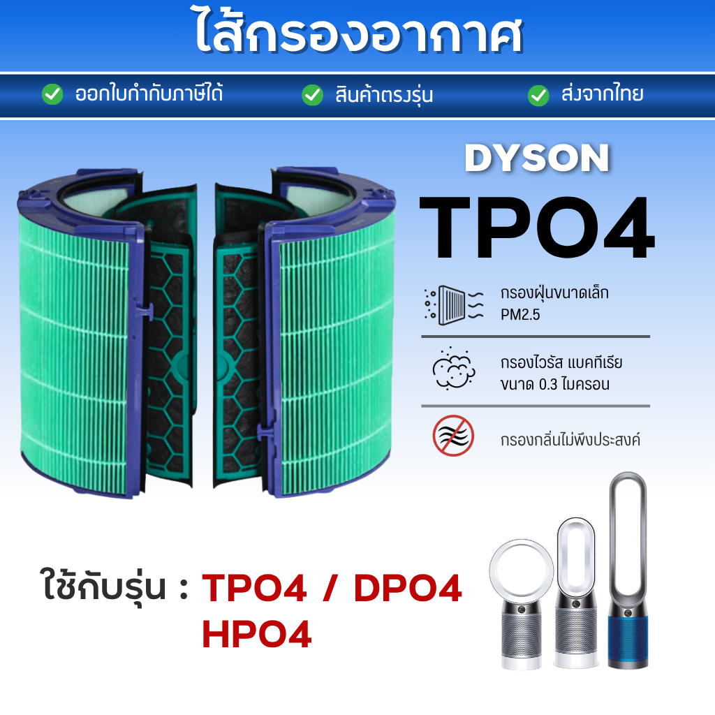ไส้กรองอากาศ สำหรับ Dyson รุ่น TP04 DP04 HP04 สำหรับเครื่องฟอกอากาศ ได ...