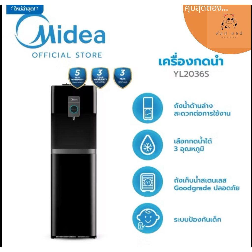 Midea ตู้กดน้ำ 3 อุณหภูมิ (Water Dispenser) รุ่น YL2036S *รับประกัน ...