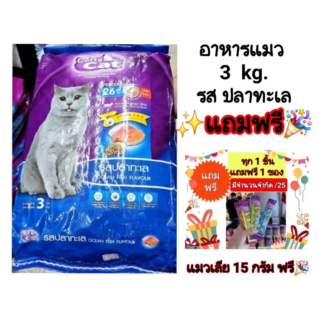 🎉แถมฟรีแมวเลีย 1 ซอง Catty cat 3kg.แคทตี้แคทอาหารแมวปลาทะเลโปรตีน 26% 4 ...