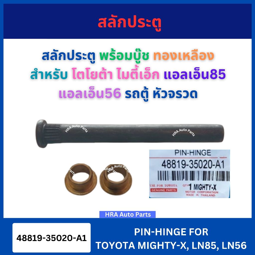 สลักประตู พร้อมบู๊ชทองเหลือง แบบแท้ 48819-35020-A1 สำหรับ TOYOTA MIGHTY-X MTX LN85 LN56 รถตู้ ...
