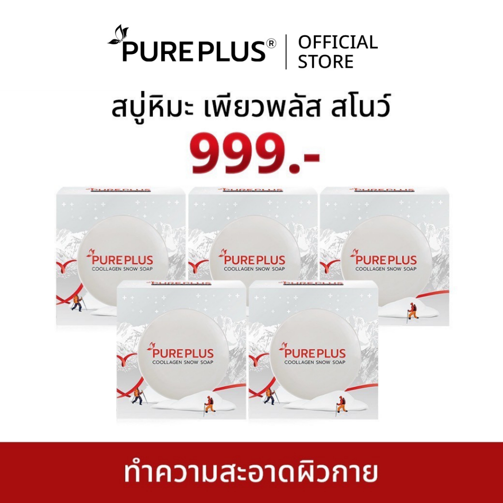 (5 ก้อน) สบู่หิมะ เพียวพลัส คูลลาเจน สโนว์ PUREPLUS Coollagen Snow Soap ช่วยเรื่องสิว ผิวเด้ง ...