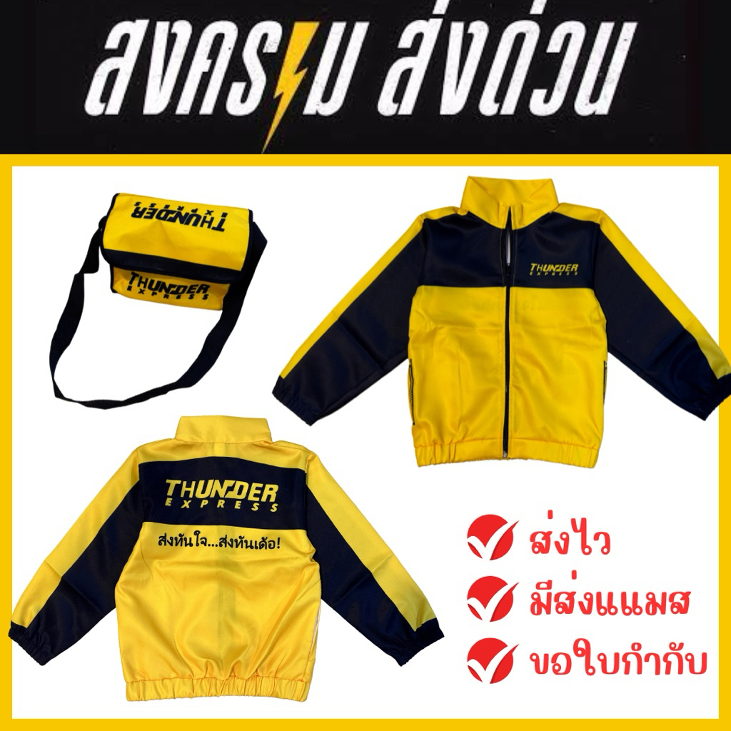 🔥ส่งไว จาก กทม🔥เสื้อทันเดอร์ เด็ก แจ็คเก็ต ธันเดอร์ เอ็กเพรส สงครามส่ง ...