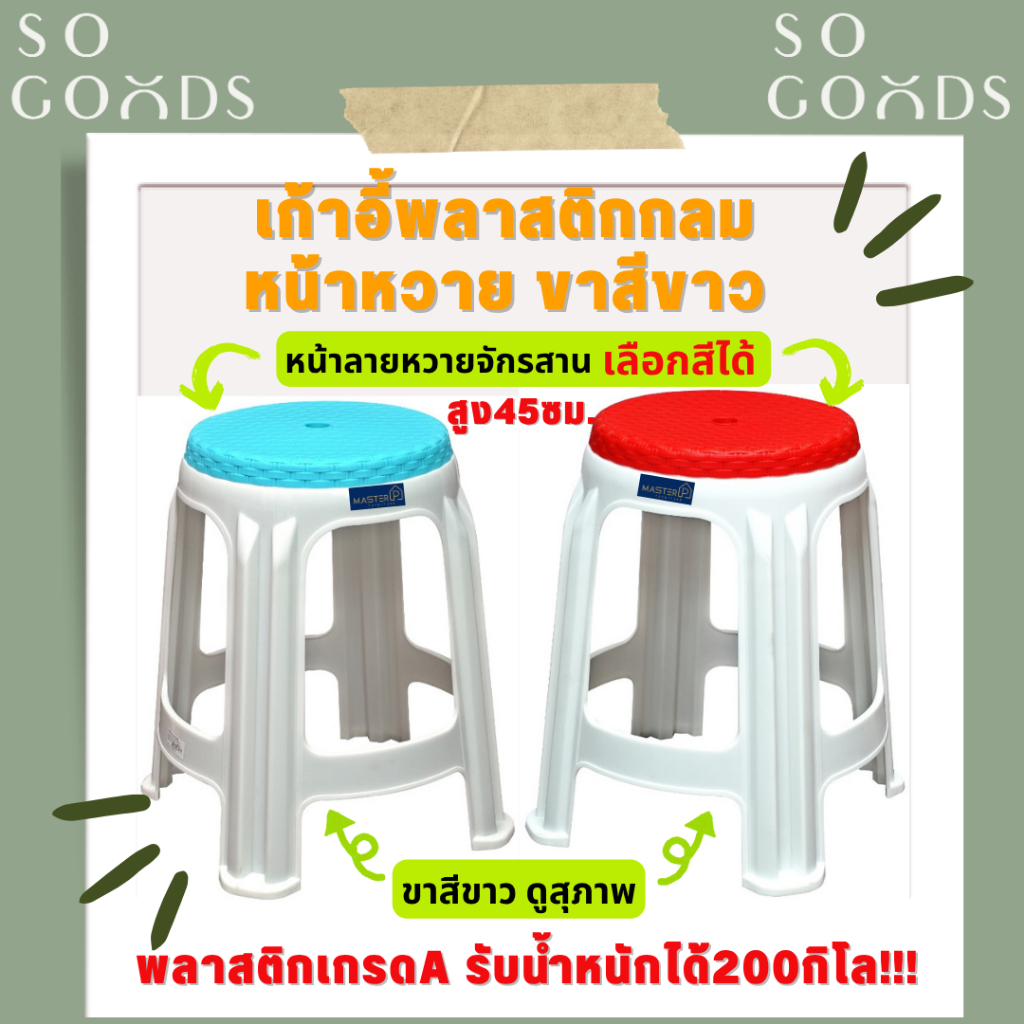 SOGOODS เก้าอี้พลาสติก4ขา หน้ากลมลายหวายสีสด ขาสีขาว พลาสติกเกรดA สูง45ซม. มี4สีให้เลือก สีสดทุก ...