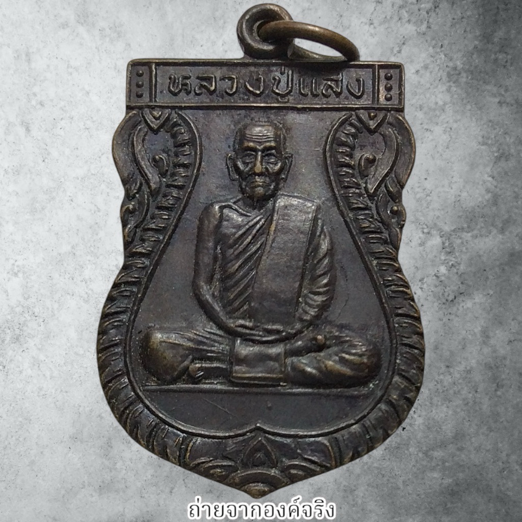 💚เหรียญหลวงปู่แสง วัดวงกตบรรพต (วัดตาชี) อ.ยะหา จ.ยะลา ปี 2536 | Shopee ...