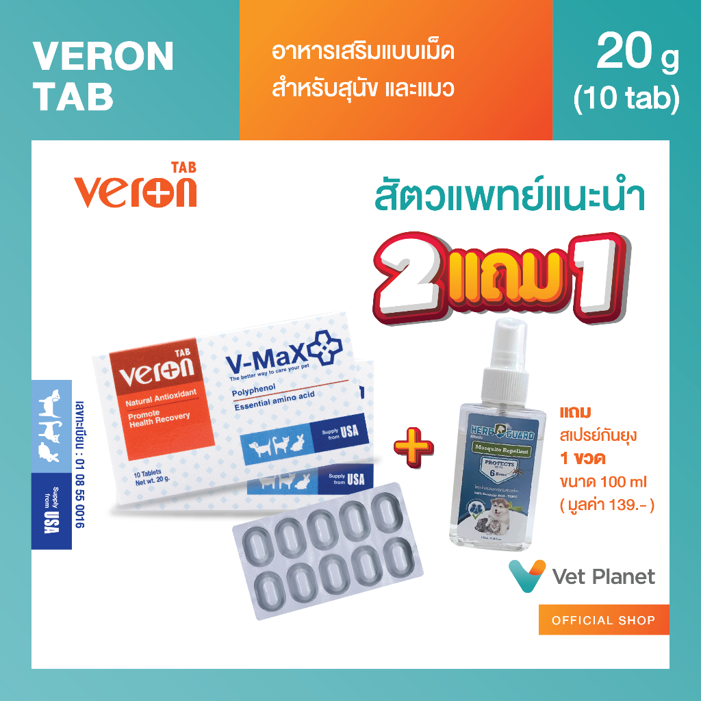 Veron Tab อาหารเสริมสาหรับสัตว์เลี้ยง ชนิดเม็ดเคี้ยว แถมสเปรย์กันยุง ...