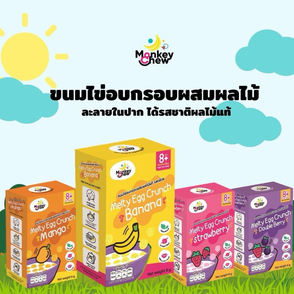 Monkey Chew ขนมไข่อบกรอบ ผสมผักผลไม้แท้ ขนมเด็ก 8M+ กลูเตนฟรี ละลายใน ...
