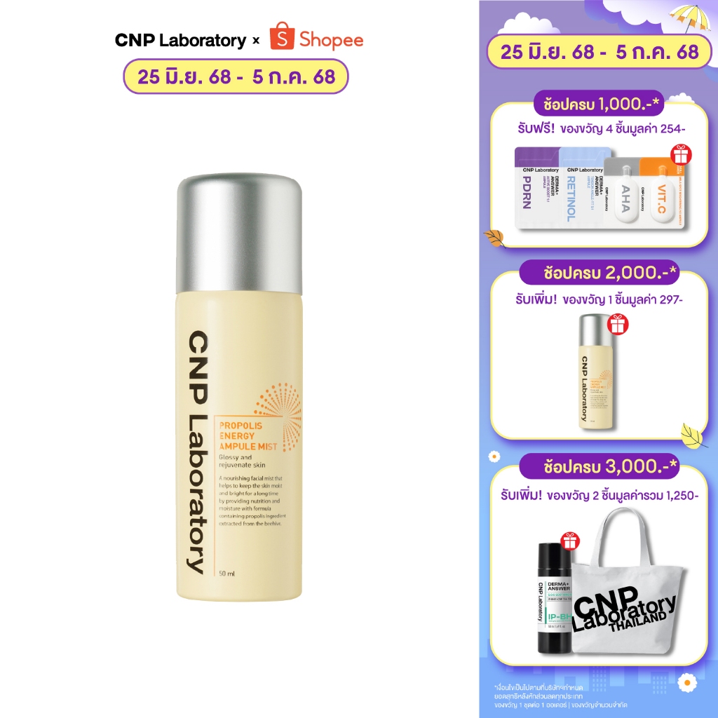 CNP LABORATORY Propolis Energy Ampule Mist 50ml สเปรยน้ำแร่ 50มล. เติม ...