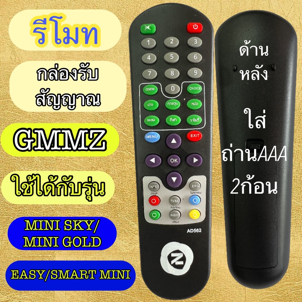 รีโมท จีเอ็มเอ็ม GMMZ สำหรับกล่อง GMMZ mini เมนูภาษาไทยใ ช้กับ รุ่น MINI SKY MINI GOLD EASY ...