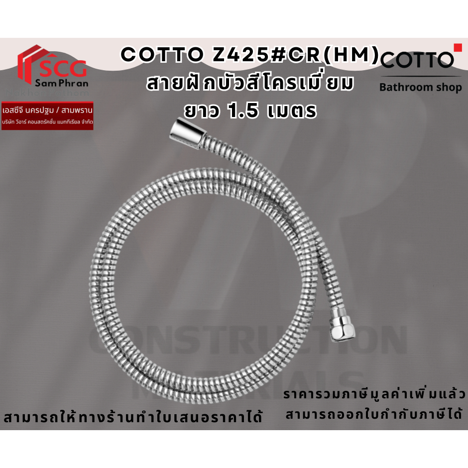 Cotto Z425#CR(HM) สายฝักบัวสีโครเมี่ยมยาว 1.5 เมตร | Shopee Thailand