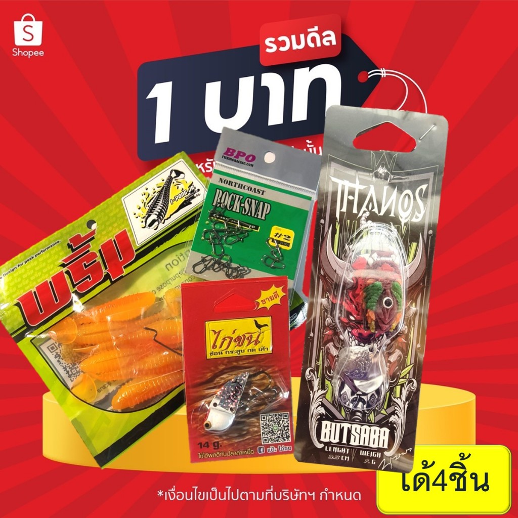 โปร 1 บาท ไอดีใหม่ เหยื่อตกปลา เหยื่อยางสุ่ม โปรสุ่ม2 - 4ชิ้น สุ่มสี ...