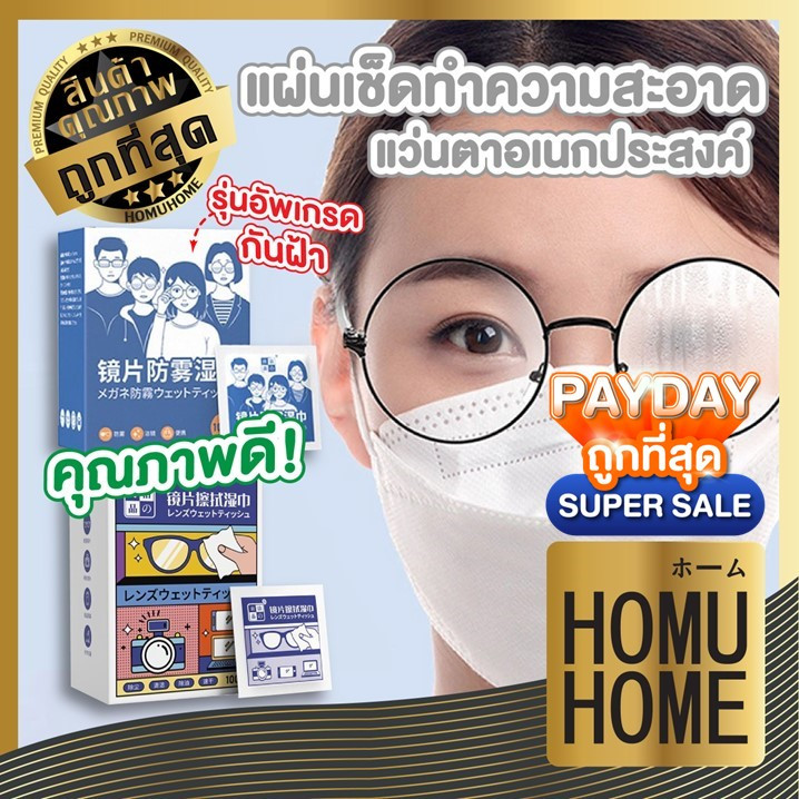 HOMUHOME【ถูกที่สุด】แผ่นเช็ดแว่น แผ่นเช็ดจอ กันฝ้า ยับยั้งแบคทีเรีย ปกป้องเลนส์อย่างดี 100 PCS ...