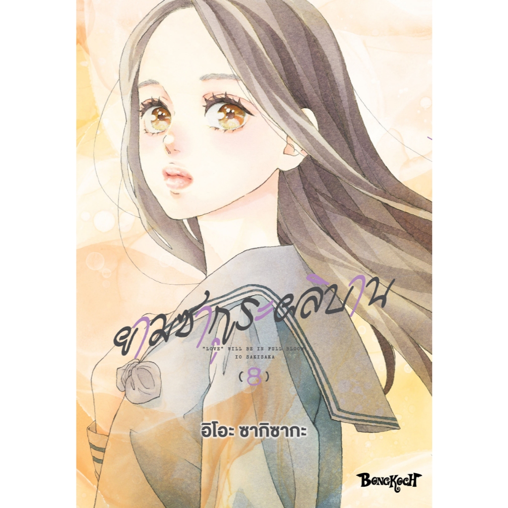 บงกช bongkochหนังสือการ์ตูนเรื่อง ยามซากุระผลิบาน เล่ม 8 | Shopee Thailand