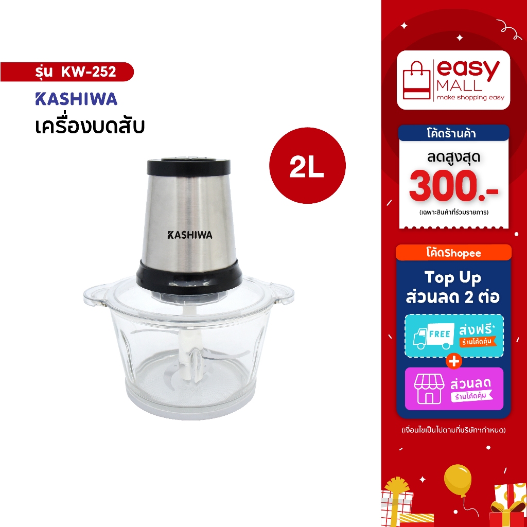Kashiwa เครื่องบดสับ รุ่น KW-252 ผสมอาหารอเนกประสงค์ ขนาด 2 ลิตร กำลังไฟ 250 วัตต์ | Shopee Thailand
