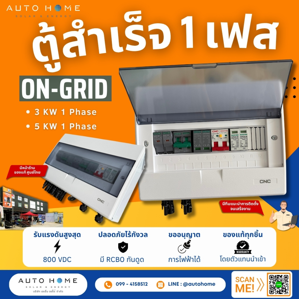 ตู้โซล่าออนกริด 3-5kW 1 เฟส | 1 สตริง | รับ 800V DC | พร้อม RCBO | ผ่าน ...