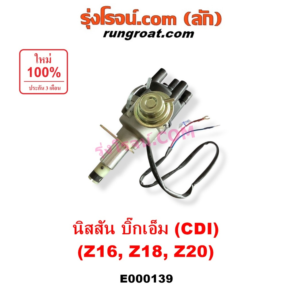 E000139 จานจ่าย นิสสัน Z16 Z18 Z20 CDI แม่เหล็ก จานจ่ายไฟ นิสสัน NISSAN บิ๊กเอ็ม เบนซิน 1.6 1.8 ...