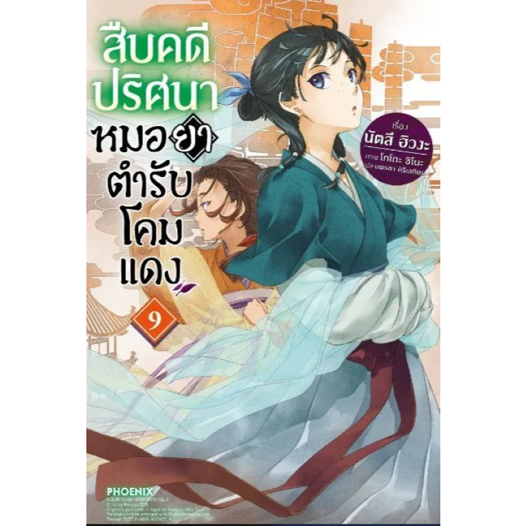 Phoenix Next หนังสือ Light Novel (LN) สืบคดีปริศนา หมอยาตำรับโคมแดง เล่ม 9 | Shopee Thailand