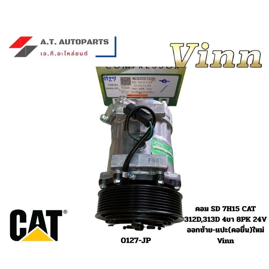 คอมแอร์ คอมเพรสเซอร์ แอร์รถยนต์ คอม SD 7H15 CAT 312D,313D 4ขา 8PK 24V ...