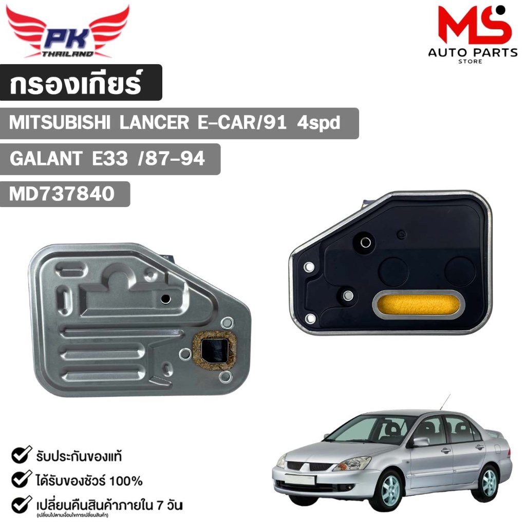 กรองเกียร์ MITSUBISHI LANCER E-CAR ปี1991 4spd,GALANT E33 ปี 1987-1994 มิซซู รหัส MD737840 ...