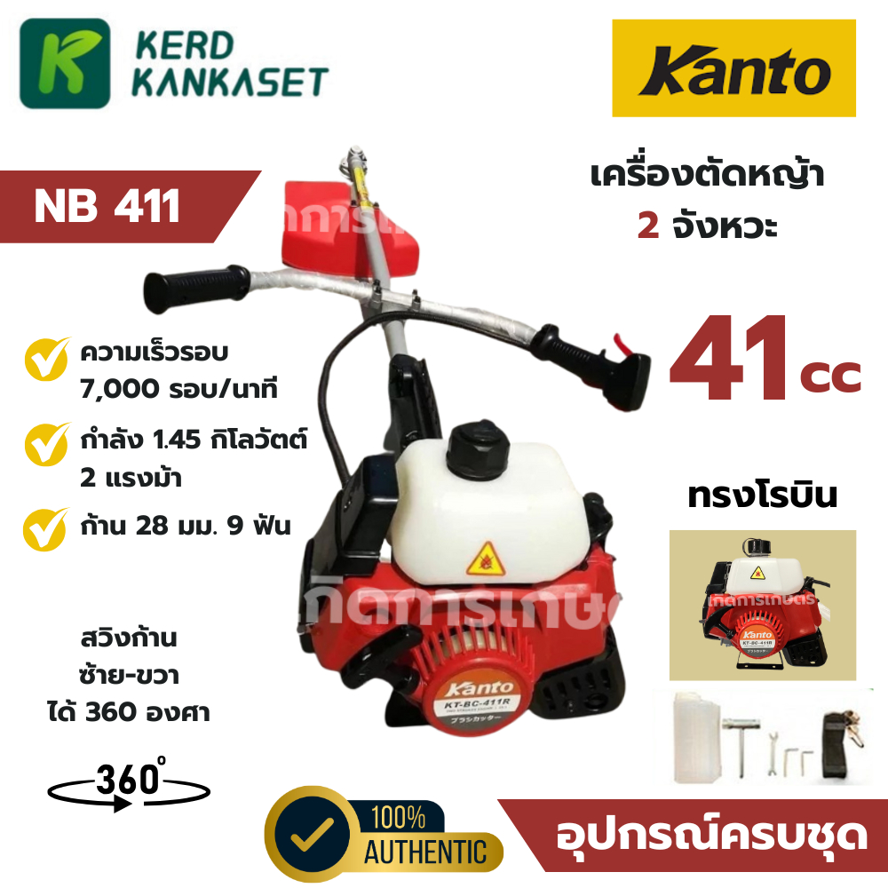 KANTO เครื่องตัดหญ้า 2 จังหวะ รุ่น KT-BC-411R ( NB 411 ) ครบชุด | Shopee Thailand