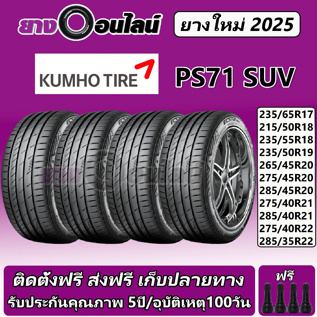 (ส่งฟรี ติดตั้งฟรี แถมจุ๊บลม) Kumho PS71 SUV คัมโฮ ยางรถยนต์ ขนาด 17-22 นิ้ว จำนวน 1 ชุด (แถม ...