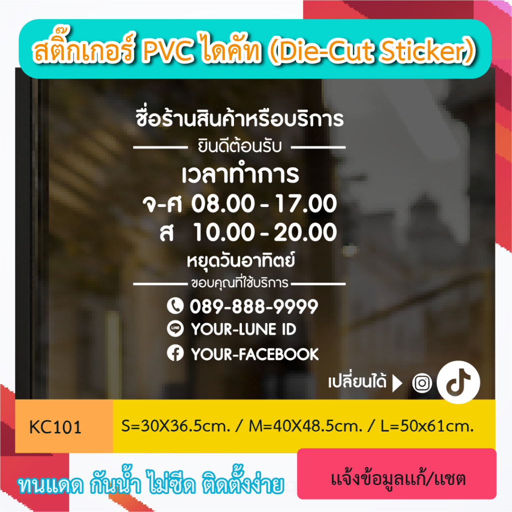 KC101“สติ๊กเกอร์ ติดกระจก ชื่อร้าน เวลา เปิดทำการ และ วันหยุด+โทร/ไลน์ ...