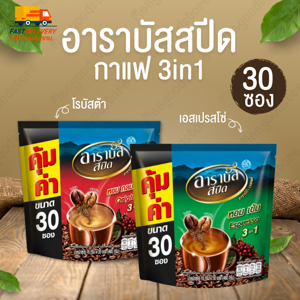 🔥มีส่งด่วนในกทม.🔥กาแฟปรุงสำเร็จ อาราบัสสปีด (ARABUS Speed) ขนาด 16 กรัม บรรจุ 30 ซอง กาแฟปรุง ...