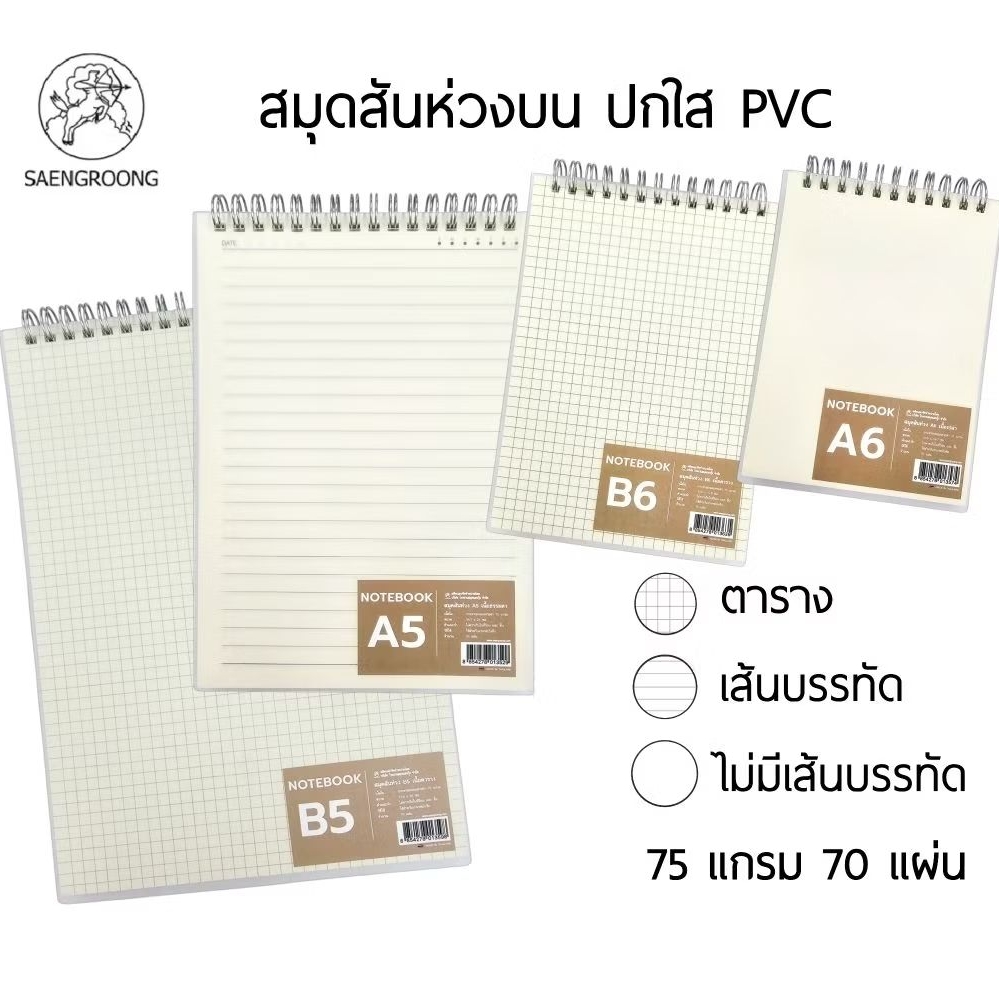 SAENGROONG สมุดสันห่วงบน ปกใส PVC ขนาด B5, B6, A5, A6 แบบมีเส้นบรรทัด, แบบไม่มีเส้น และแบบตาราง ...