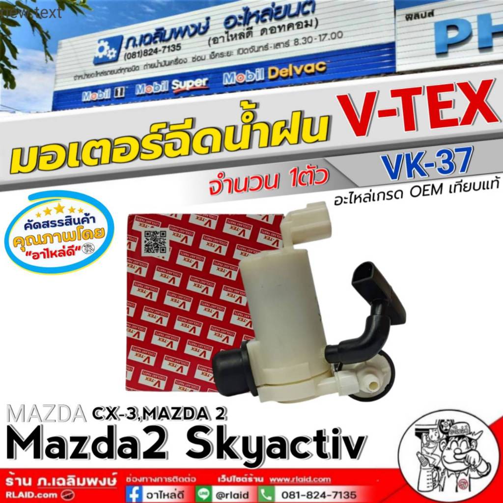 มอเตอร์ฉีดน้ำฝน MAZDA 2 SKYACTIV,CX-3,Mazda 2 มอเตอร์ฉีดน้ำฝน ยี่ห้อ V-TEX รหัส VK-37 จำนวน 1ตัว ...