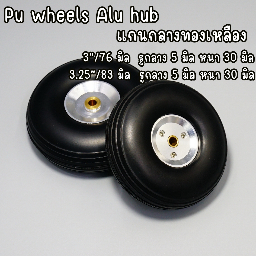 ล้อ PU Wheels Alu Hub 3.0นิ้ว - 3.25 นิ้ว แกนทองเหลือง | Shopee Thailand