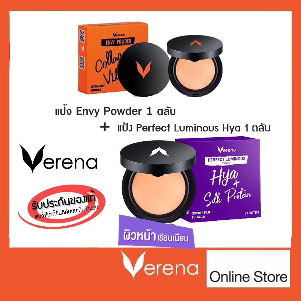 แป้ง Verena Envy Powder 1 ตลับ + แป้ง Verena Perfect Luminous Hya 1 ...