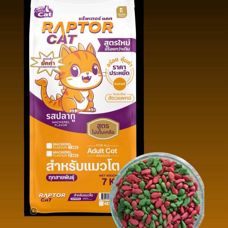 อาหารแมวแร็พเตอร์แคท 7 กก. อาหารแมว เขียวแดง Raptor Cat กระสอบ 7 กก. ...