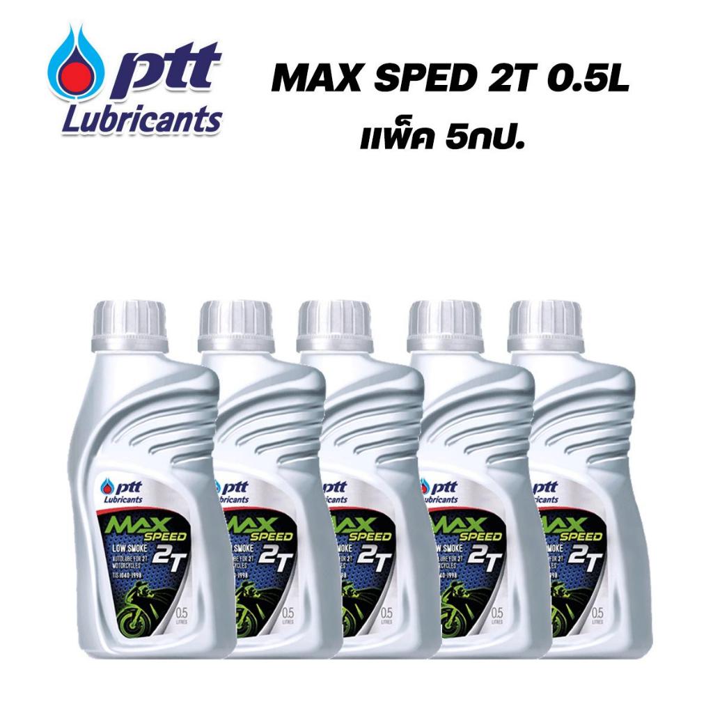 (แพ็ค5กป.)น้ำมันออโต้ลูป2T PTT Max Speed 2T 0.5L. 2Tปตท. ขนาด 0.5ลิตร ...