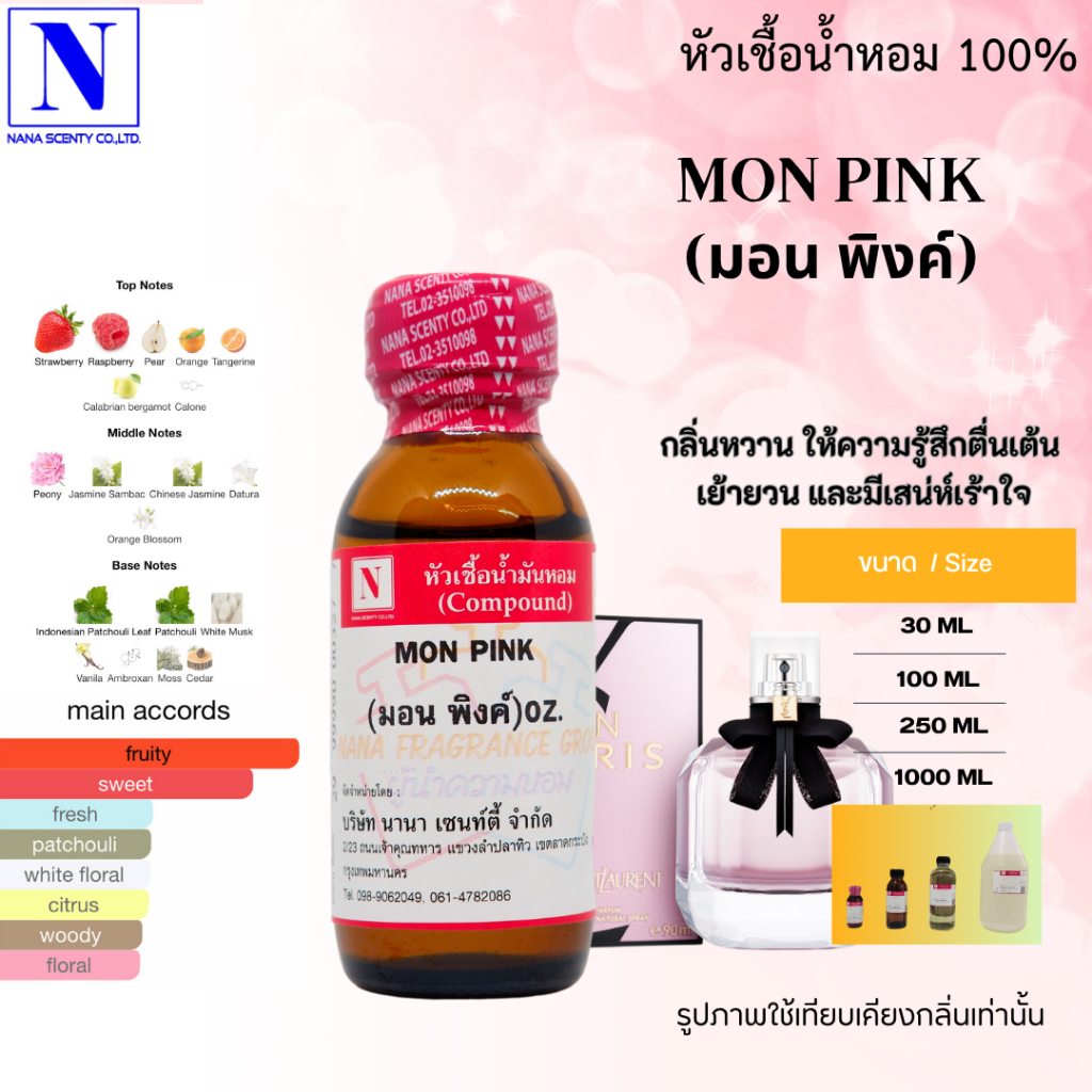 หัวเชื้อน้ำหอม100% กลิ่นมอน พิ้งค์ (MON PINK) | Shopee Thailand