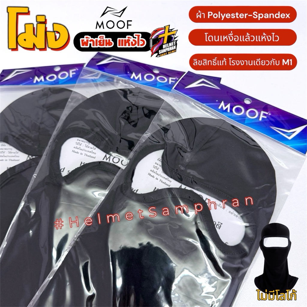 โม่งคลุมหัว Moof ผ้าเย็น แห้งไว้ ใส่สบาย ลิขสิทธิ์แท้ 100%โรงงานเดียว ...