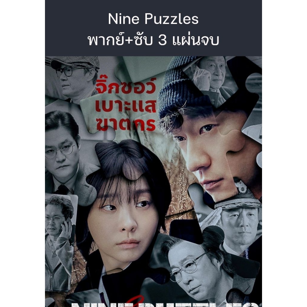 ซีรีส์เกาหลี Nine Puzzles (2025) (พากย์ไทย+ซับไทย) 3 แผ่นจบ | Shopee Thailand