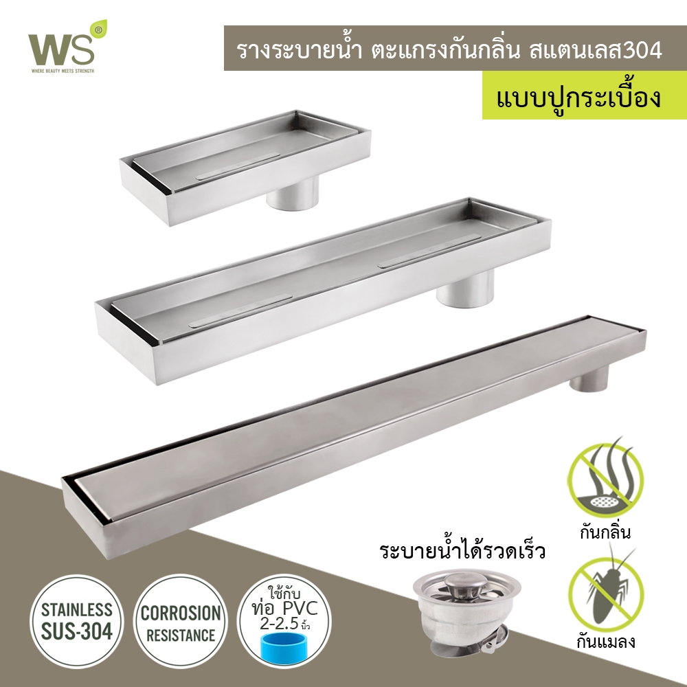 WS ตะแกรงกันกลิ่น รางระบายน้ำ ปูกระเบื้อง สแตนเลส304 Floor Drain TSD-C | Shopee Thailand