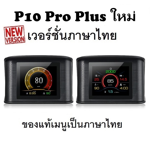 OBD2 สมาร์ทเกจ Smart Gauge Digital Meter/Display P10 Pro Plus ของแท้เมนูภาษาไทย ง่ายในการใช้งาน ...