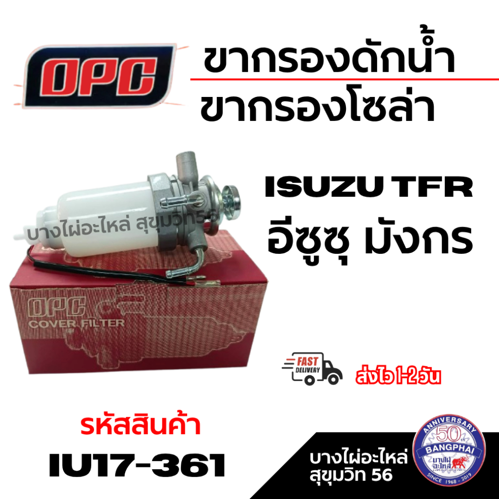 OPC ขากรองดักน้ำ ขากรองโซล่า ISUZU TFR อีซูซุ มังกร รหัสสินค้า iu17-361 ...